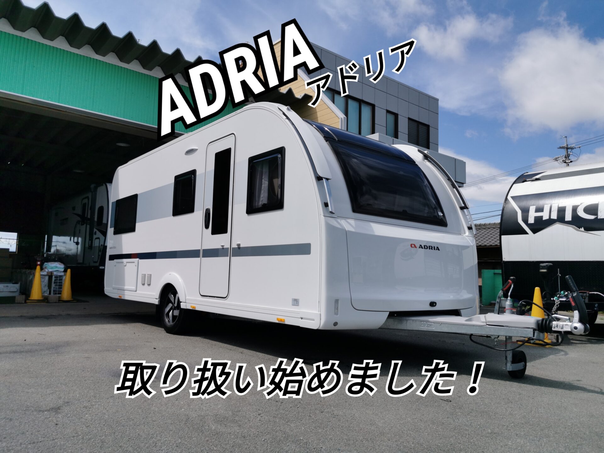 ADRIA取り扱いはじめました！｜松阪市でキャンピングカー＆トレーラーの事なら【US･towing】